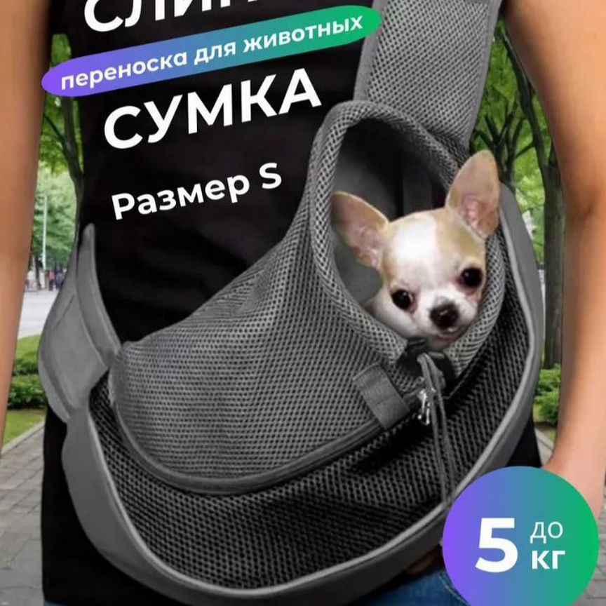 Сумка слинг для собак S