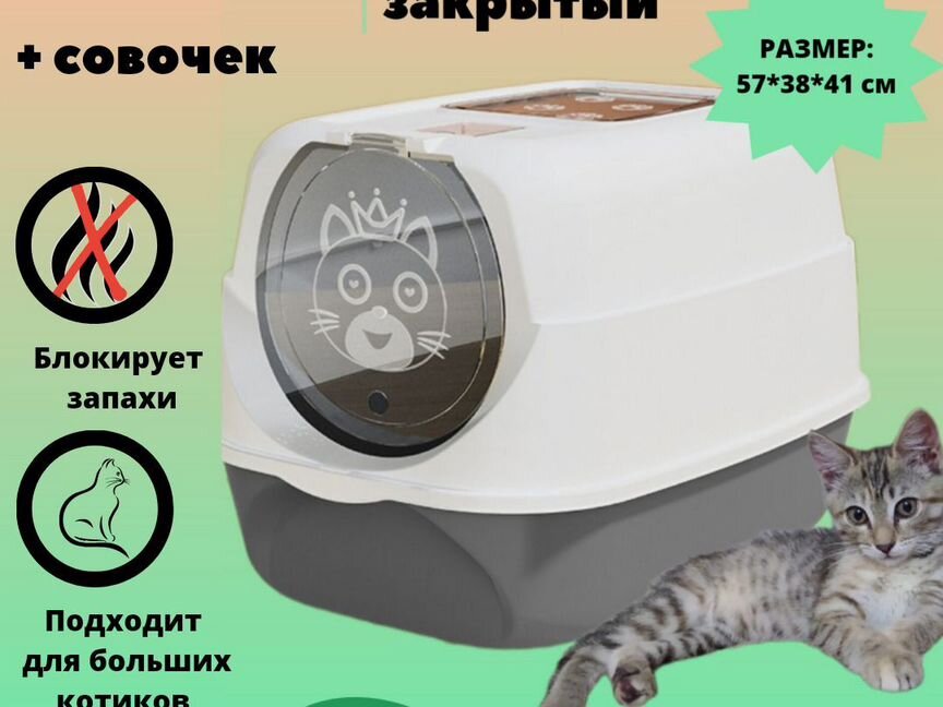 Лоток домик большой закрытый для кошек
