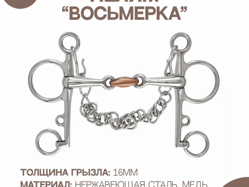 Пелям восьмерка с медной конфетой