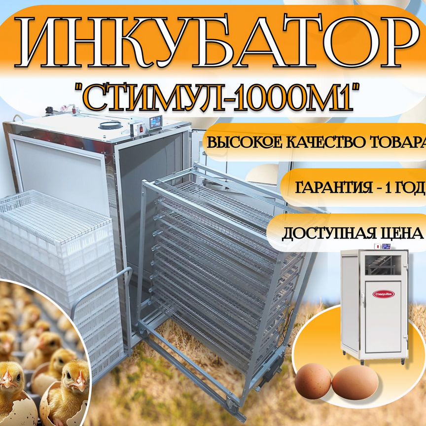 Инкубатор для яиц Стимул-1000М1