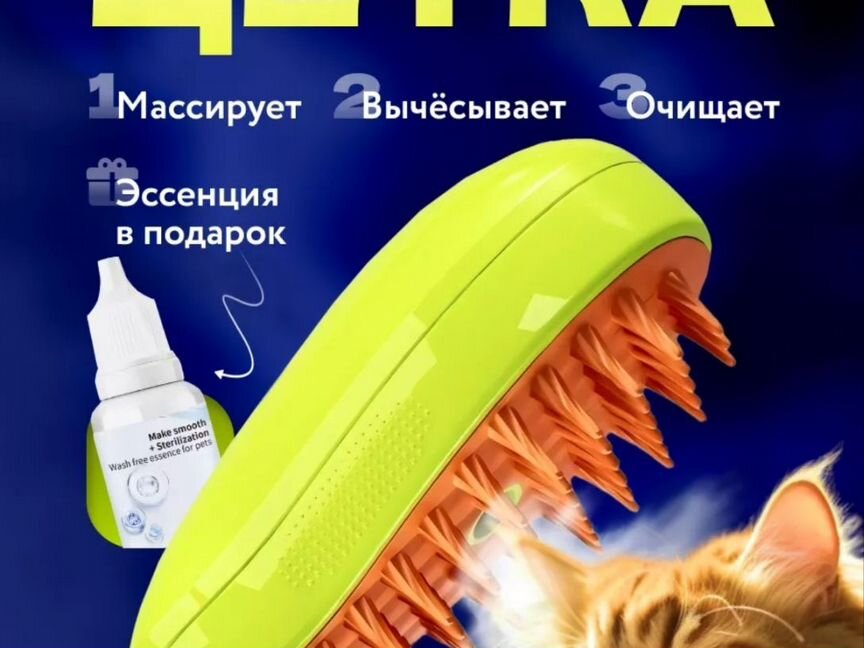 Паровая щетка с эссенцией для животных.оптрозница