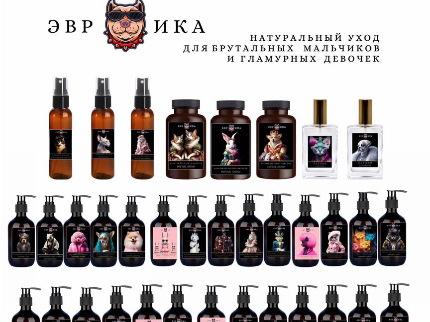 Косметика для животных (Зоокосметика Эврика)