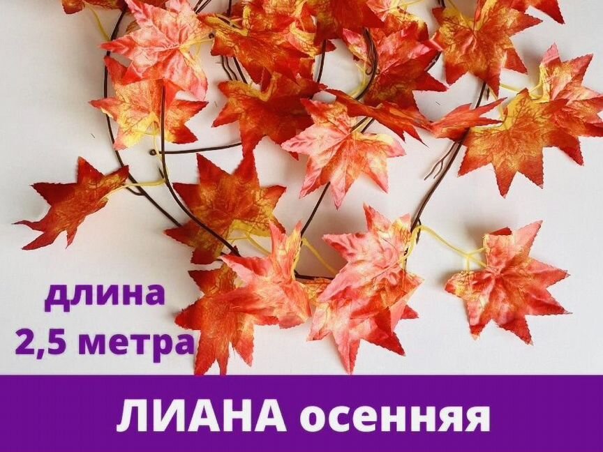 Искусственные лианы,листья виноградные