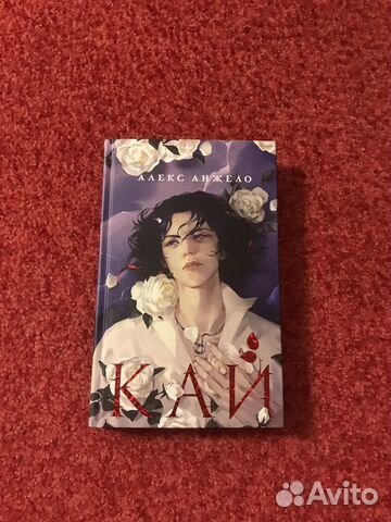 Книга Алекс Анжело "Кай" с именным автографом... купить в Казани с ...