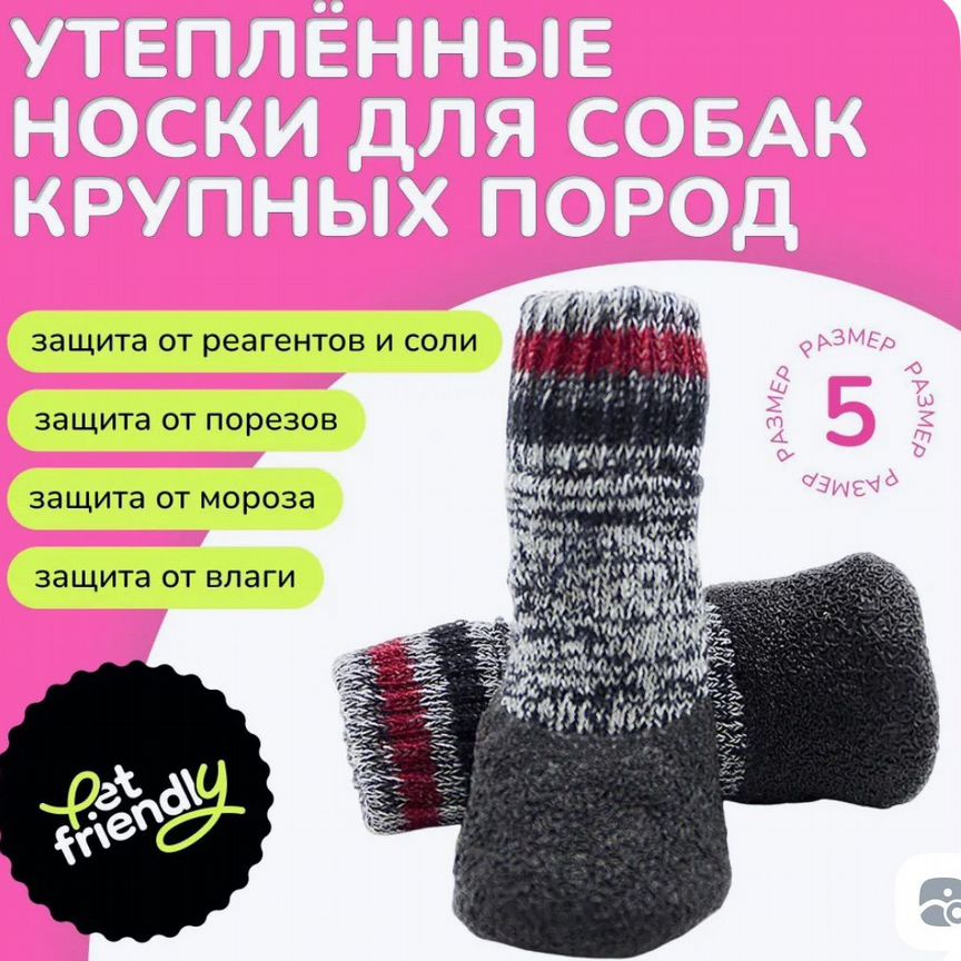 Носки для прогулки крупных собак