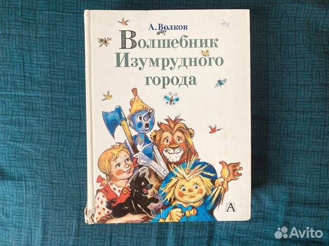 Самое полное издание «Волшебник Изумрудного города»... купить в Москве ...