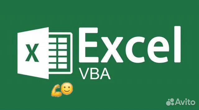 VBA макрос для Эксель,Excel аналитика,Java, Python в Москве | Услуги | Авито