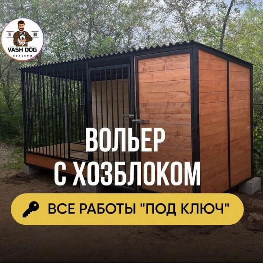 Вольер для собак с хозблоком