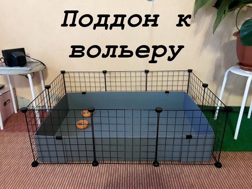 Поддон для вольера для грызунов и др животных