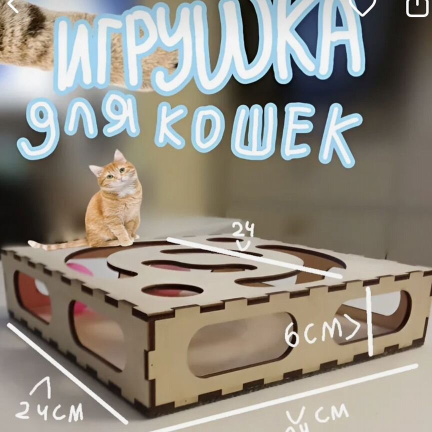 Когтеточка для кошек и игра