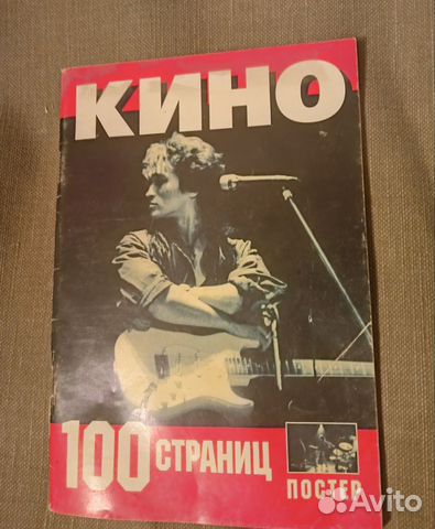 100 страниц: группа Кино (+ постер) купить в Москве | Хобби и отдых | Авито