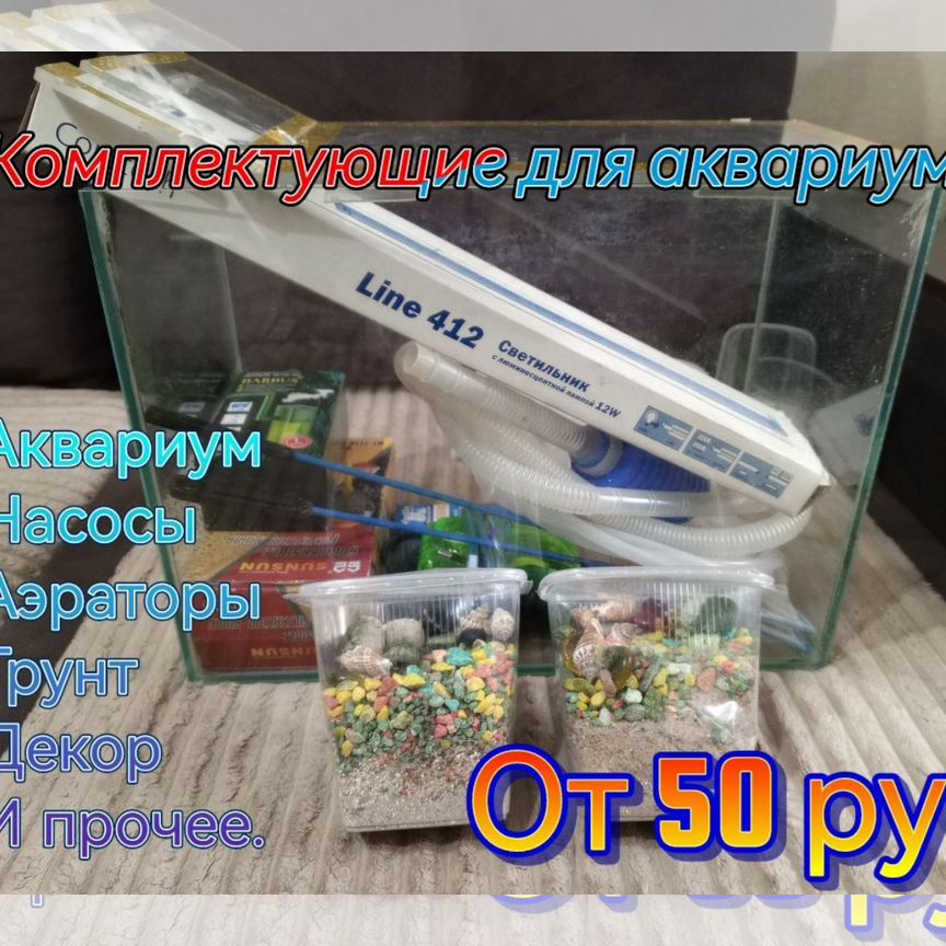 Аквариум с аксессуарами