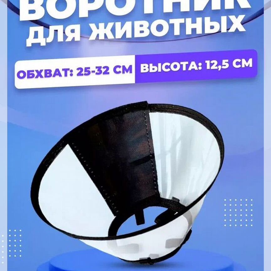 Воротник для животных и на липучке, №12,5