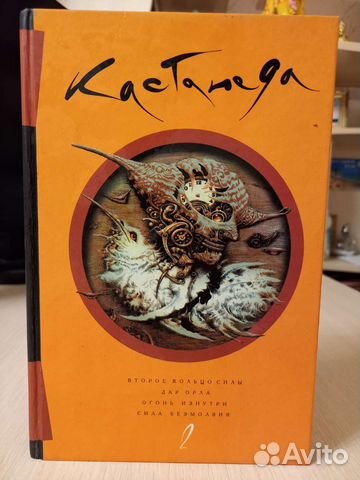 Карлос Кастаньеда 4 книги в одной. 1. "Второе кольцо... купить в Москве ...