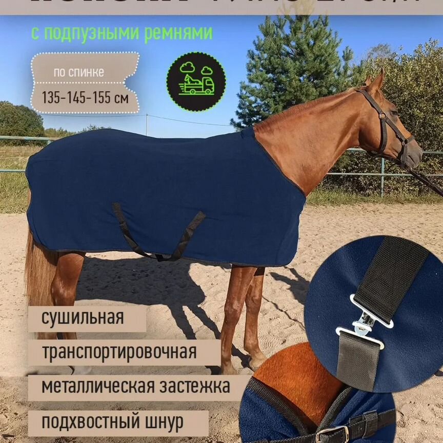 Флисовая попона 145