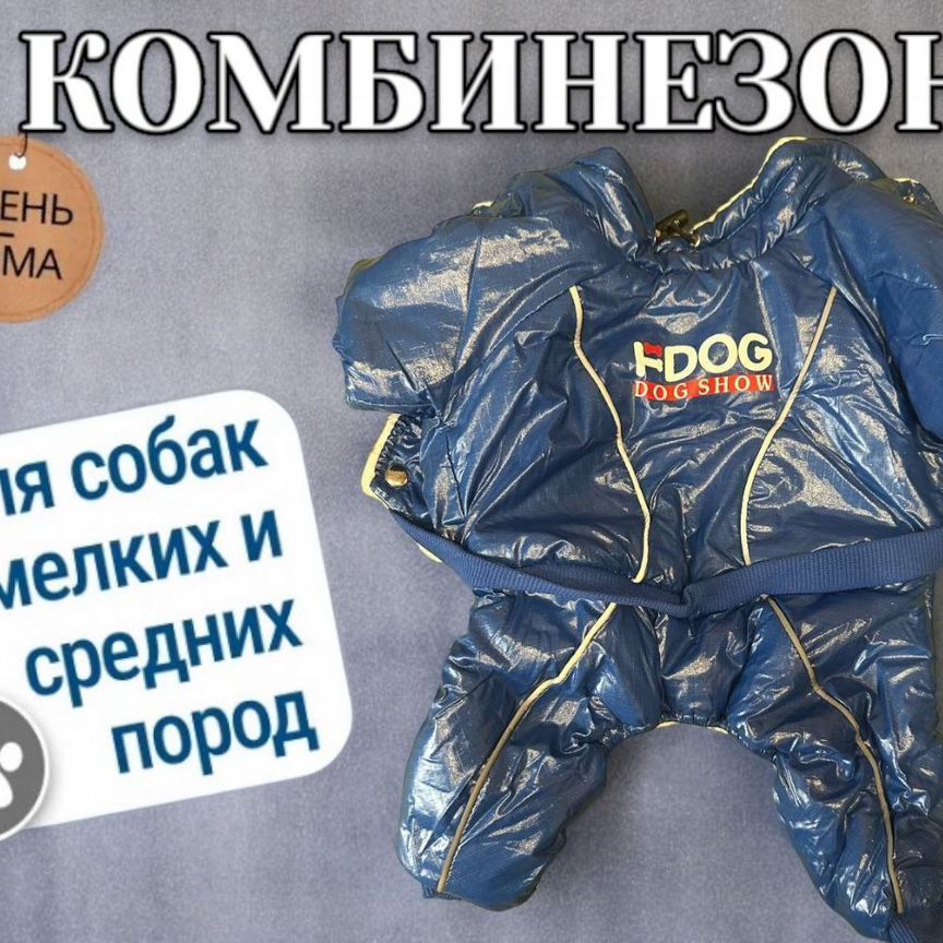 Комбинезон для собак маленьких пород