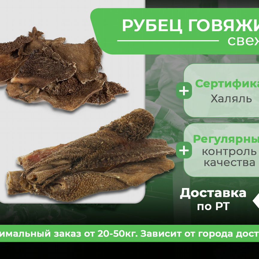 Рубец говяжий