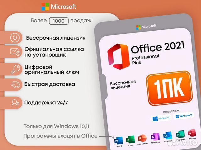 Ключ - Microsoft Office 2021 Pro Plus купить в Санкт-Петербурге ...
