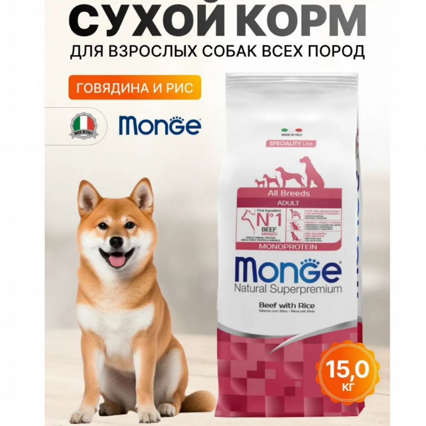 Монж корм для собак говядина рис 15 кг