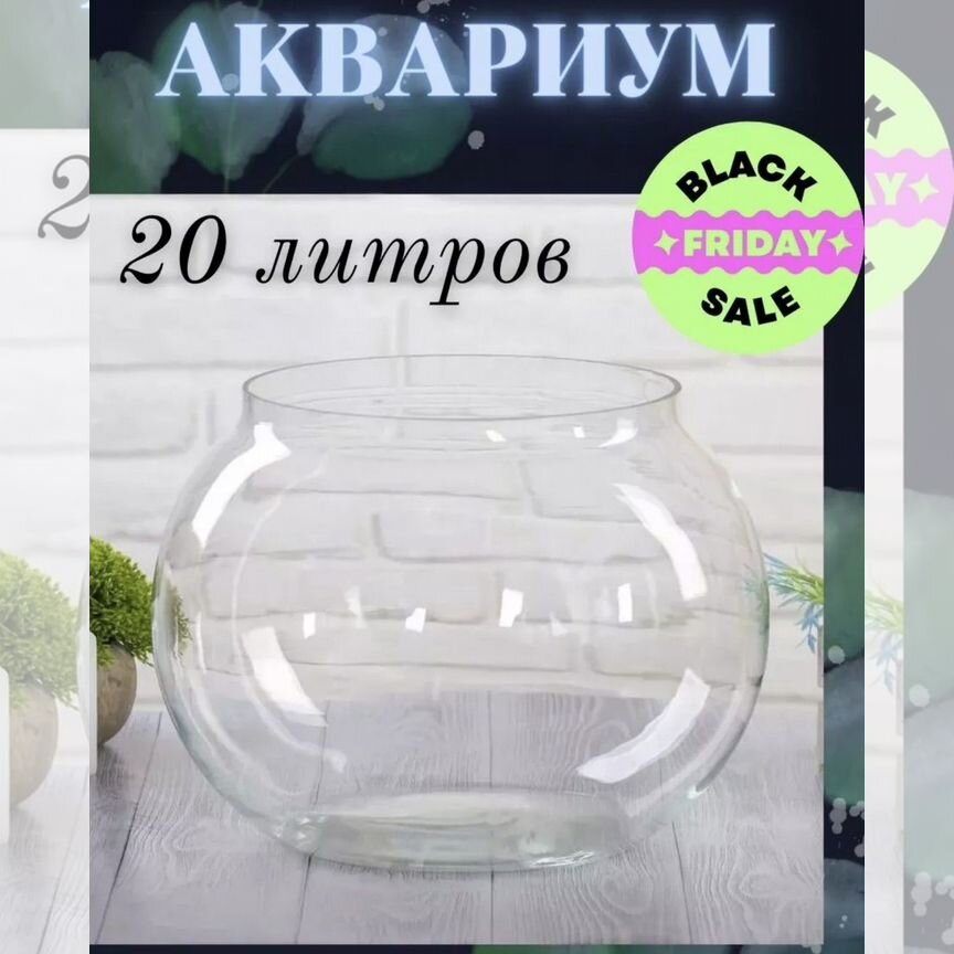 Аквариум 20 литров круглый