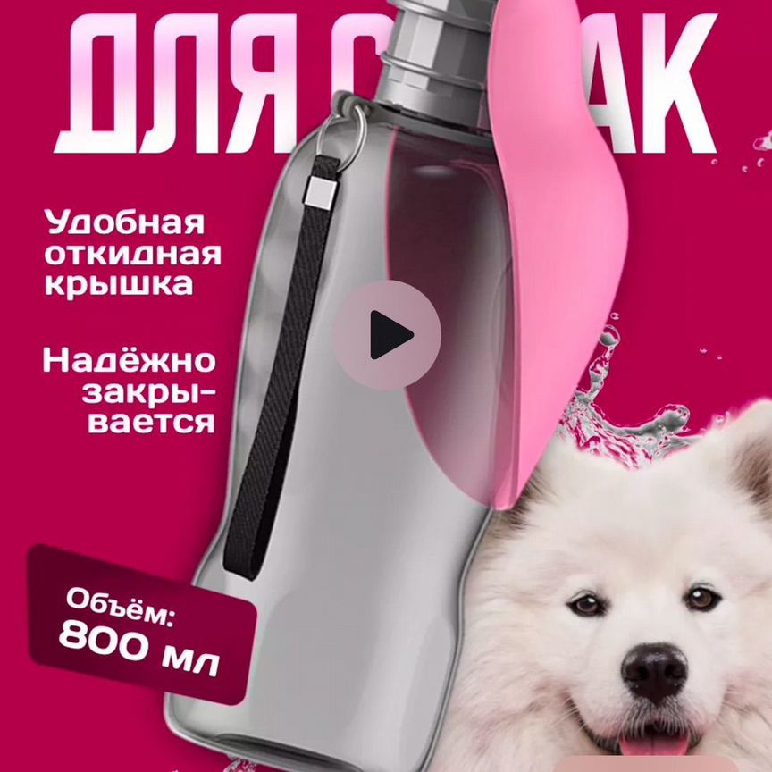 Поилка для собак дорожная, прогулочная, переносная