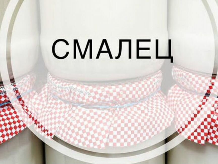 Продаётся смалец