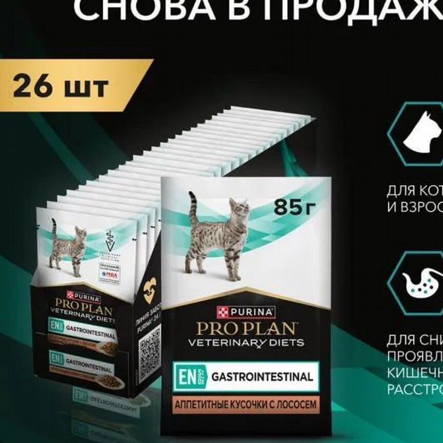 Purina Pro Plan Veterinary Diets EN St/Ox 85г 26шт