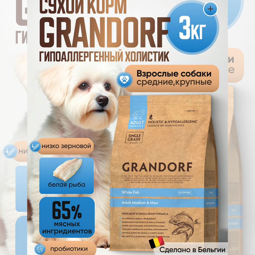 Грандорф для собак с белой рыбой 3 кг