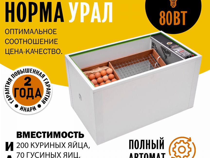 Инкубатор Норма Урал на 200 яиц Автоматический