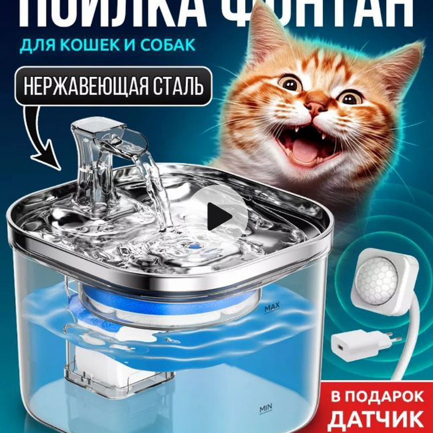Фонтан поилка с датчиком. Новая
