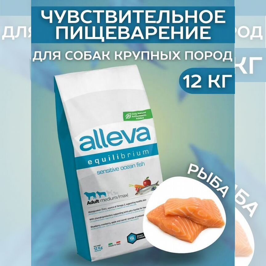 Сухой корм Alleva S. Ocean Fish для собак, 12 кг