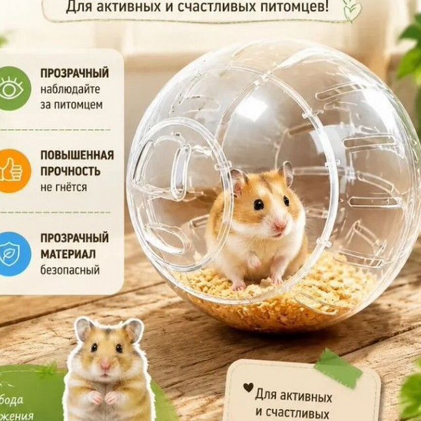 Шар для хомяка