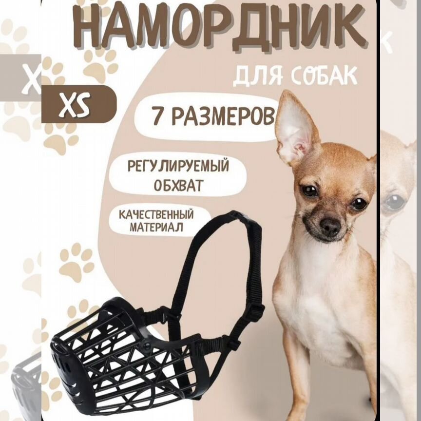 Намордник для маленьких собак
