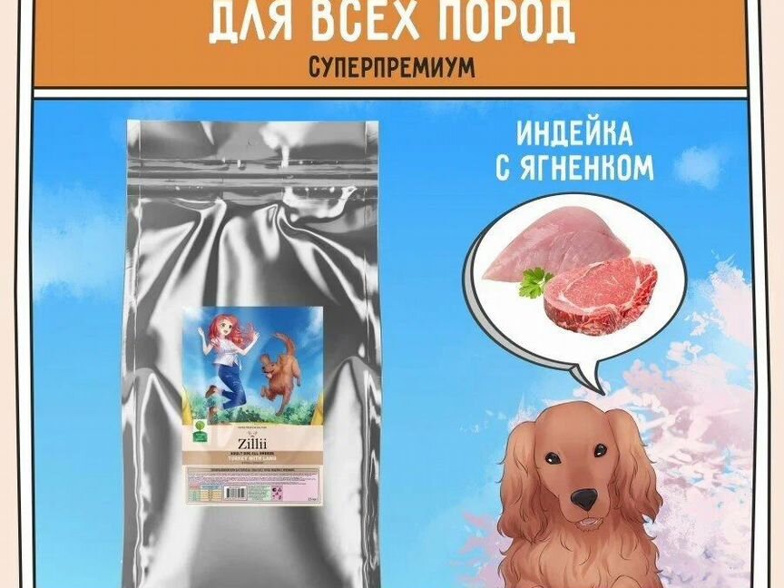 Зилли д/собак индейка/ягненок 15кг