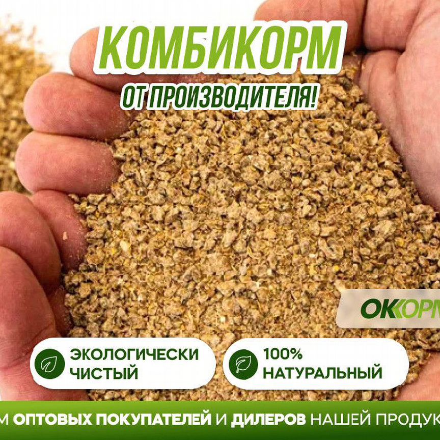 Комбикорма для птиц и с/животных оптом