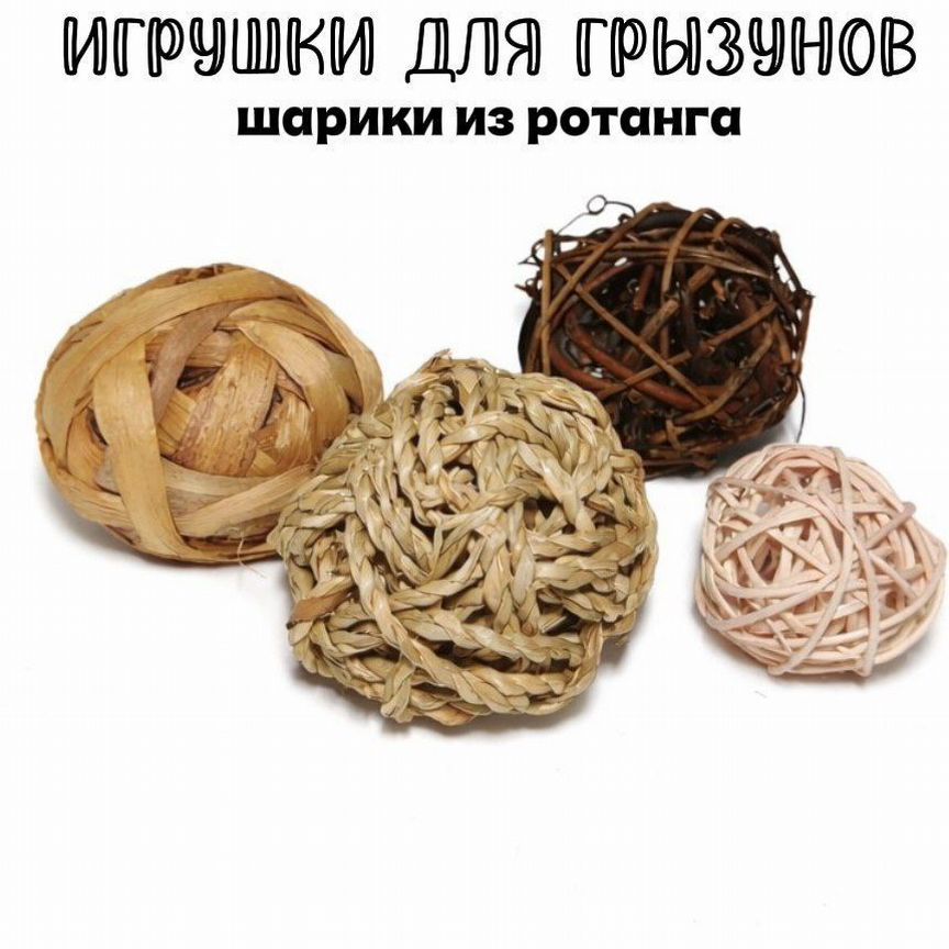 Игрушки для грызунов. Шарики из ротанга