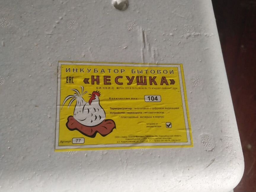 Инкубатор Несушка на 104 яйца