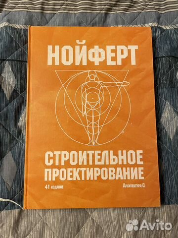Нойферт. Строительное проектирование. 41 издание... купить в Москве | Авито