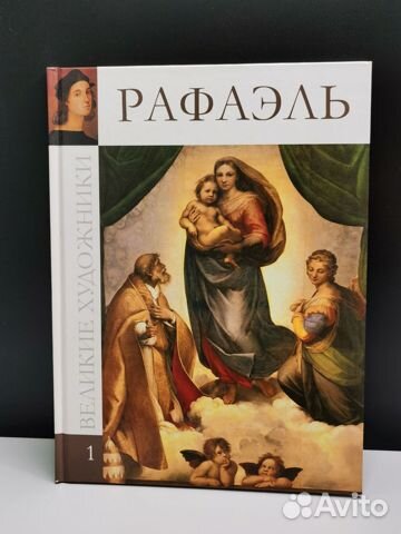 Рафаэль Санти серия Великие художники книга альбом. Рафаэль... купить в ...