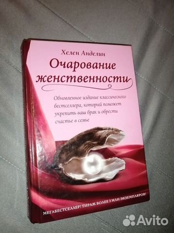 Книга "Очарование женственности" Автор :Хелен Анделин. В... купить в ...