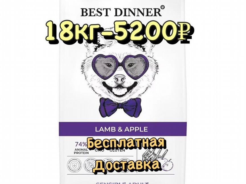 Бест диннер Best Dinner макси ягненок/яблоки 18кг