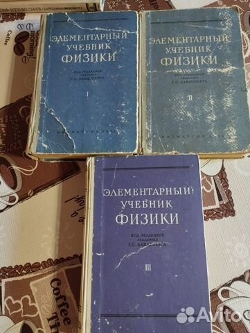 Ландсберг. Элементарный Учебник Физики 1964 года. В... купить в Москве ...