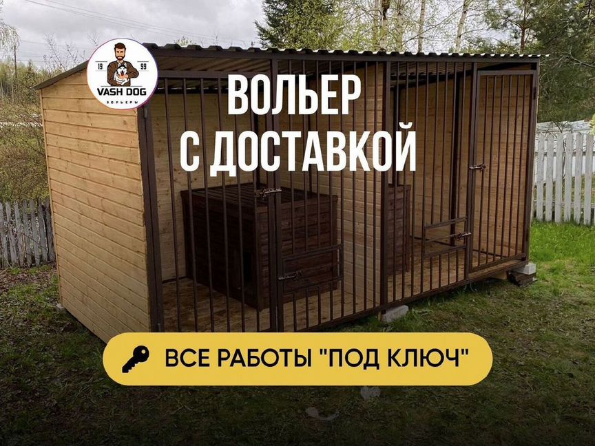 Вольер для собак с установкой