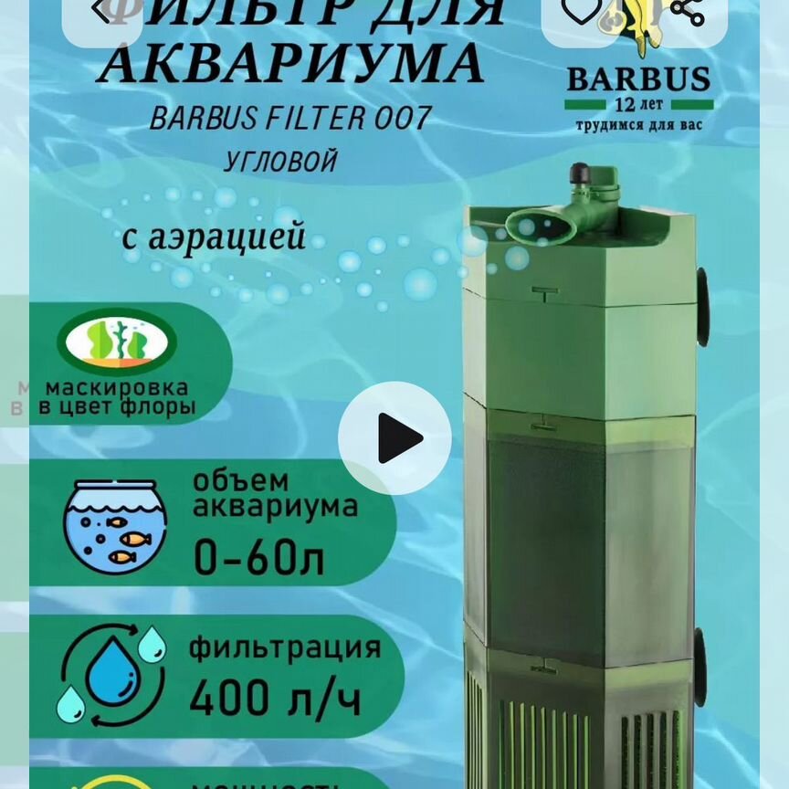 Фильтр барбус