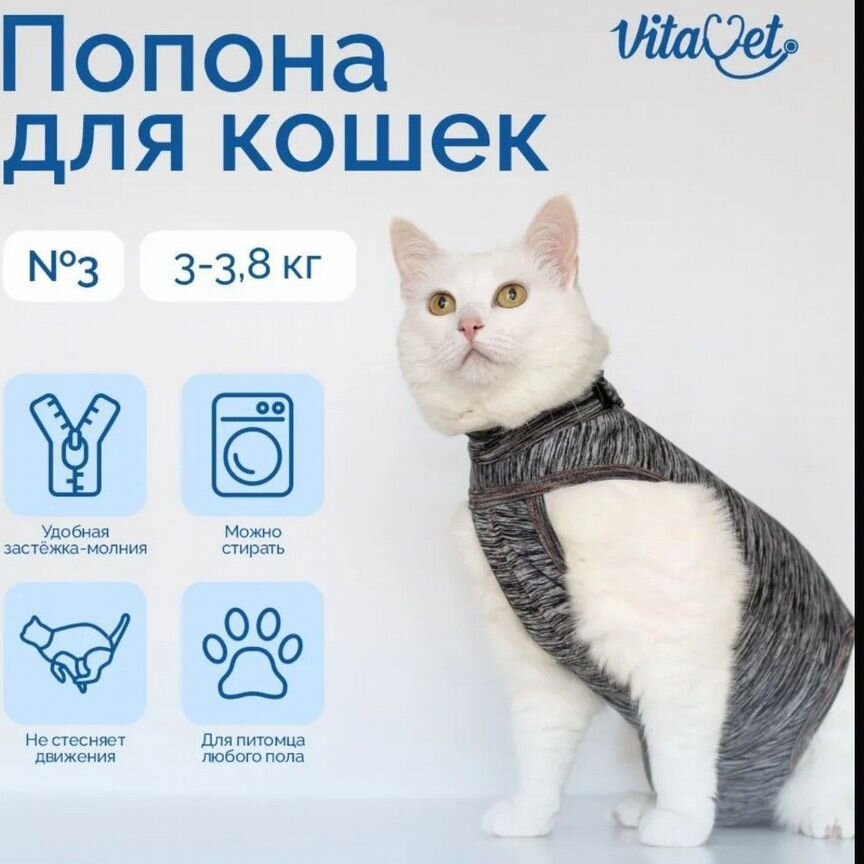 Попона для кошек Vitavet размер 3 новая