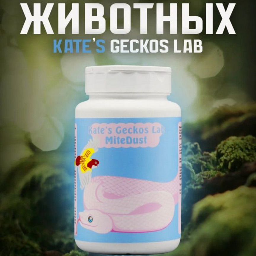 Kates Geckos Lab MiteDust от клещей для реатилий