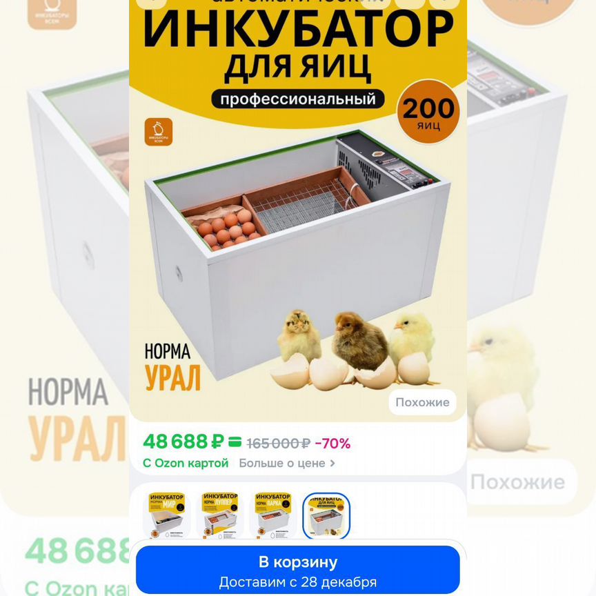 Инкубатор норма Урал на 200 яиц