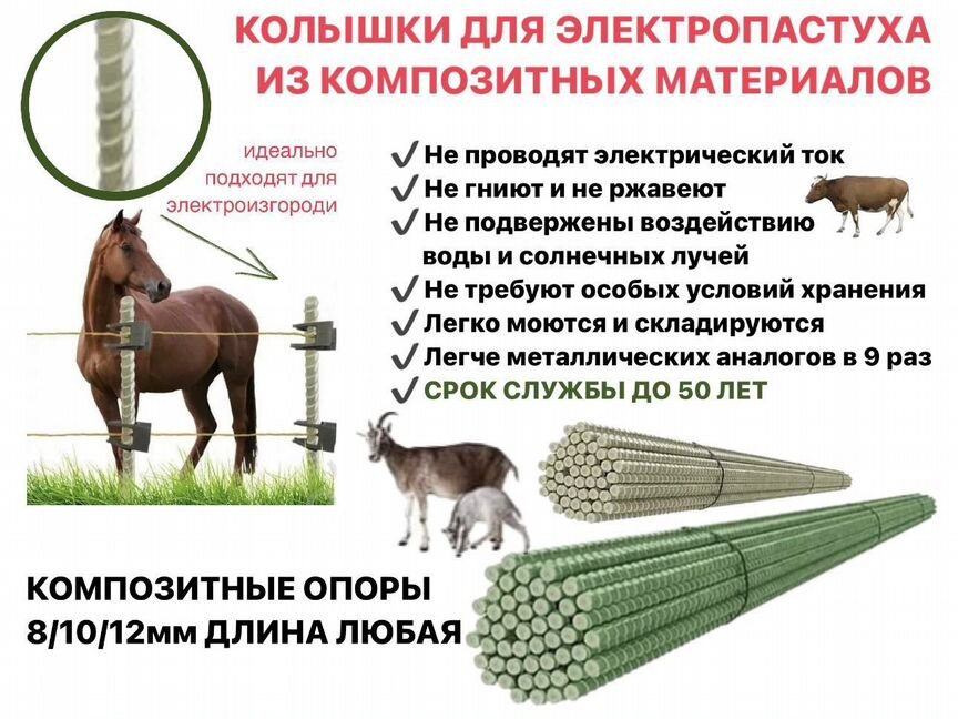 Колышки для электропастуха