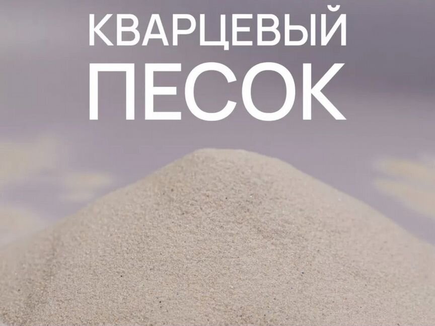 Кварцевый песок
