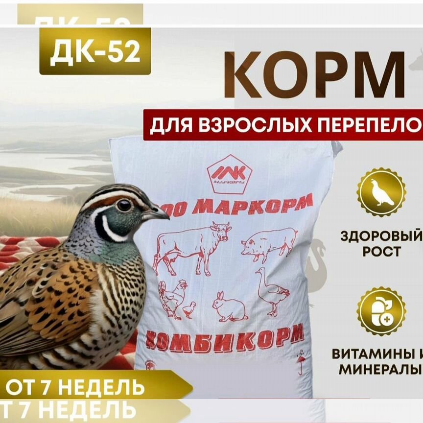 Комбикорм дк 52 для перепелов 10 кг